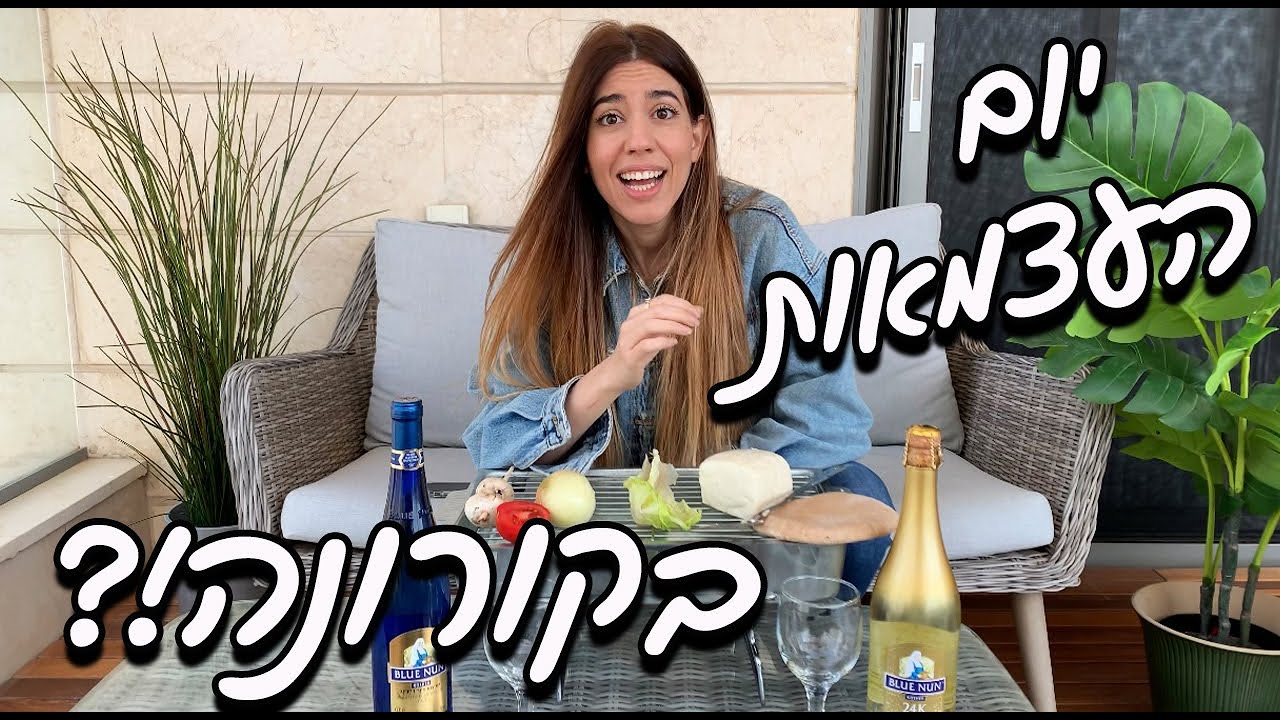 מור חן - יום העצמאות בקורונה - פורטל סטנדאפיסט