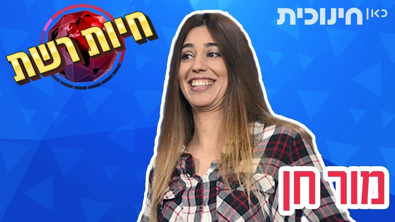 חיות רשת – מור חן - פורטל סטנדאפיסט