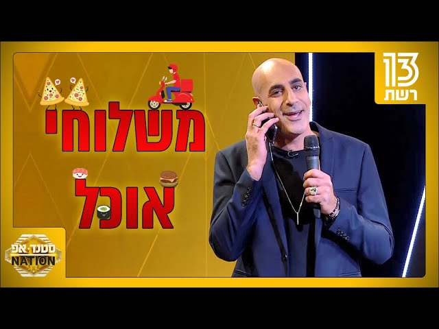קובי מימון - משלוחי אוכל ושליחים - פורטל סטנדאפיסט