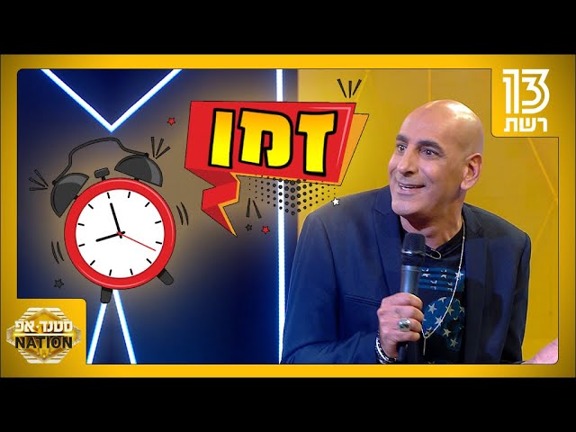 קובי מימון - זמן - פורטל סטנדאפיסט