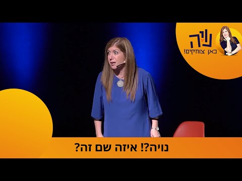 נויה מנדל - איזה שם זה?! - פורטל סטנדאפיסט