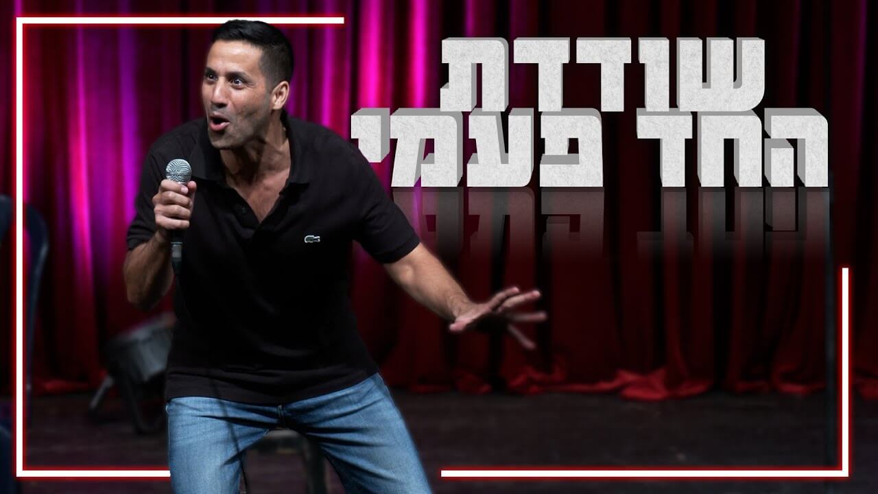 שחר חסון - שודדת החד פעמי - פורטל סטנדאפיסט