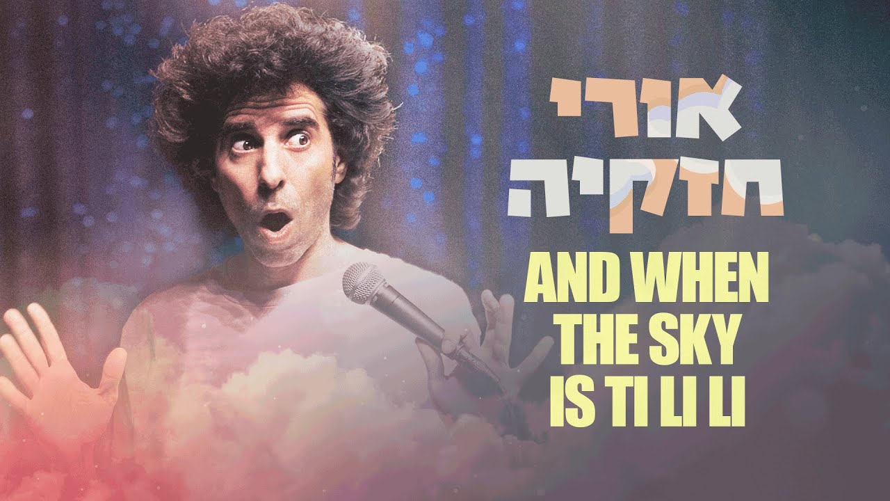 אורי חזקיה - AND WHEN THE SKY IS TILILI | אנד וון דה סקיי איז טילילי ...