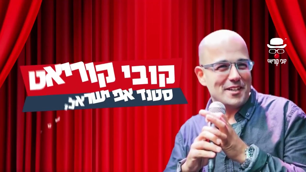 קובי קוריאט - על זוגיות - פורטל סטנדאפיסט