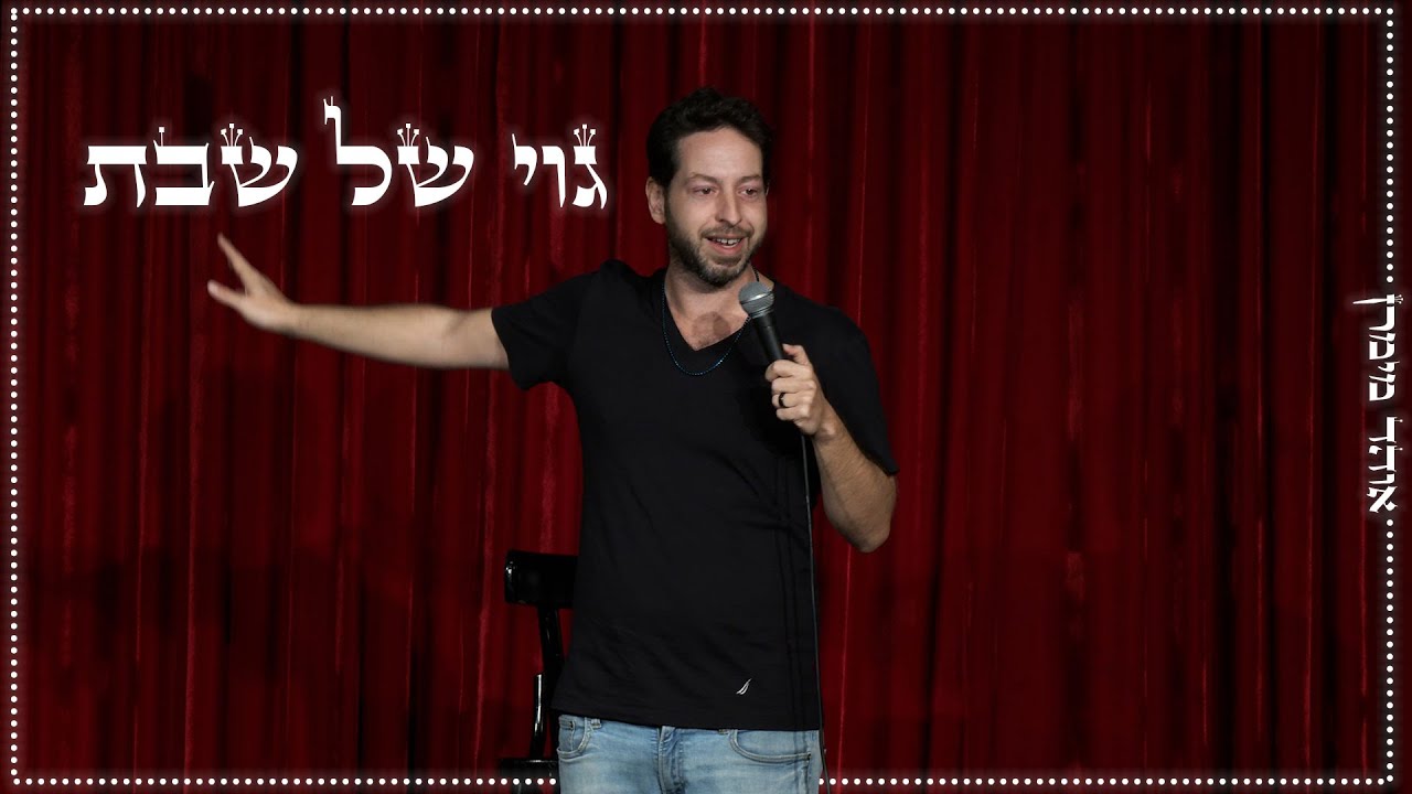 אוהד מימרן - גוי של שבת - פורטל סטנדאפיסט