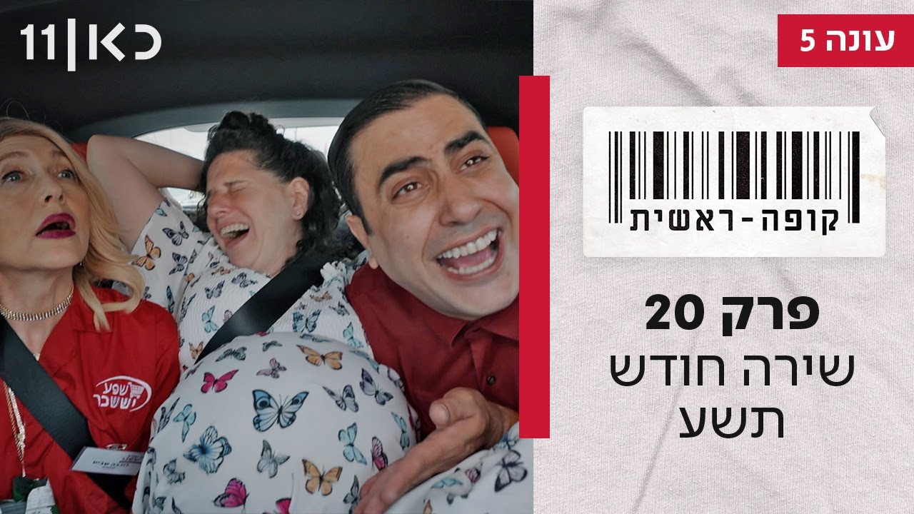 קופה ראשית עונה 5 | פרק 20 ואחרון לעונה - שירה חודש תשע - פורטל סטנדאפיסט